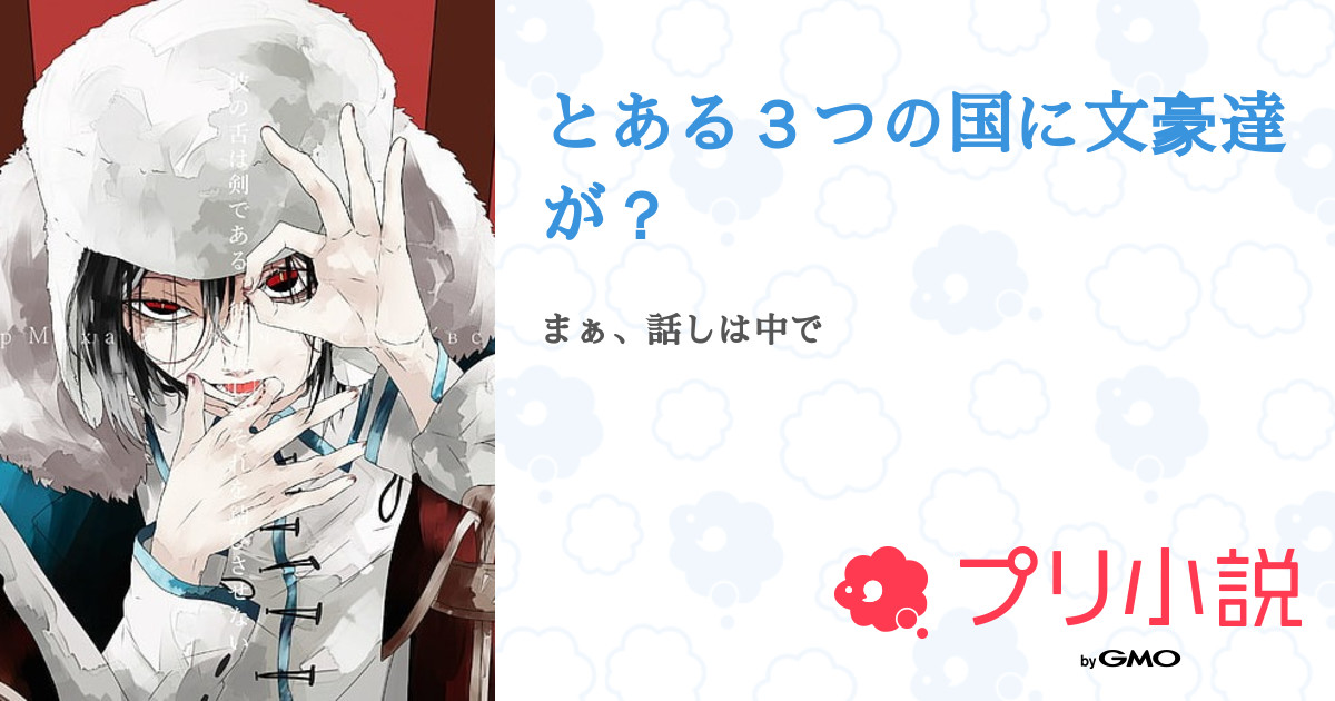とある3つの国に文豪達が？ 全2話 【連載中】（中原⌒ 陽和💤🖤🦋さんの小説） 無料スマホ夢小説ならプリ小説 Bygmo